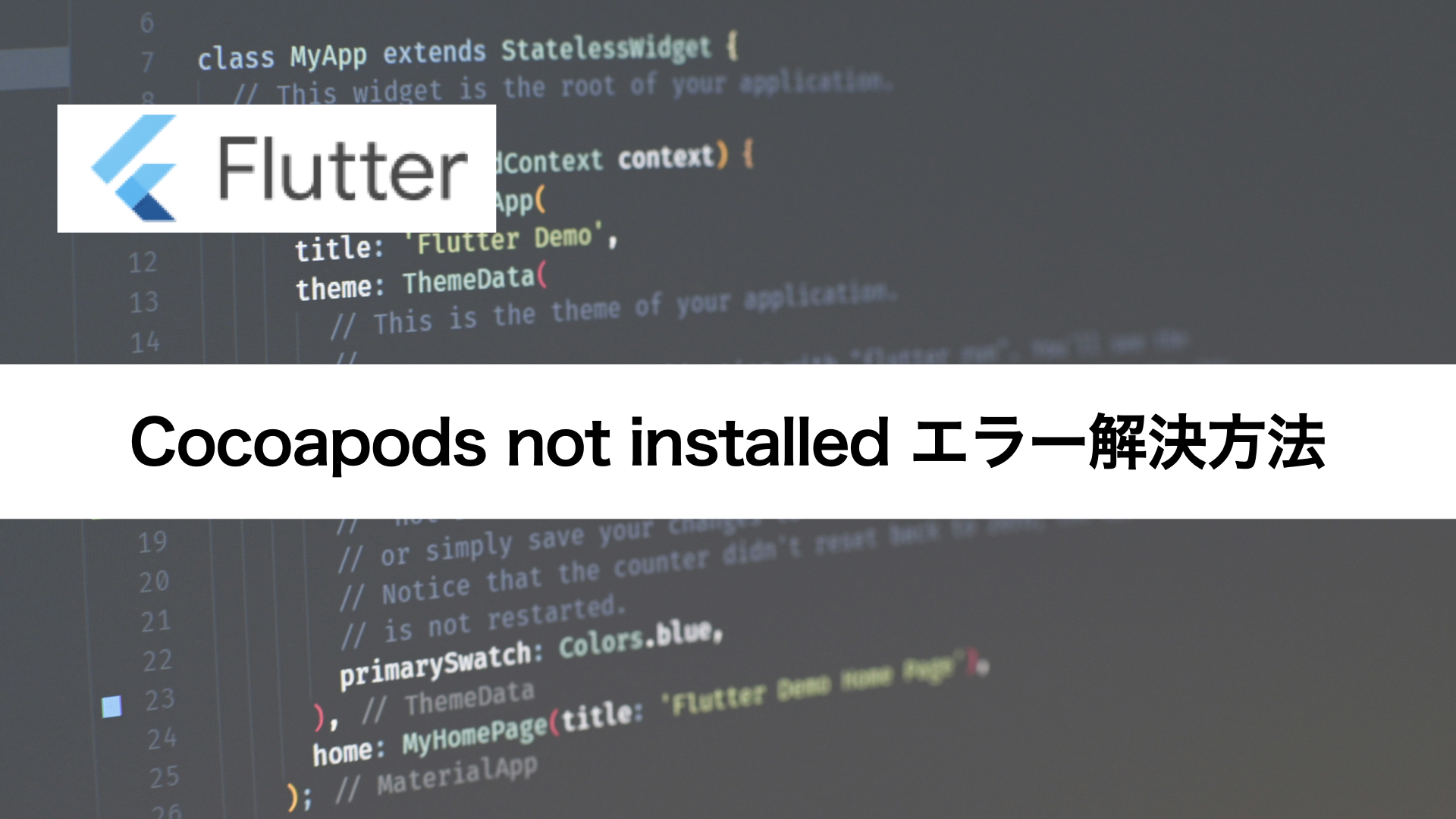 【Flutter】Cocoapods not installed エラー解決方法 | もりブログ